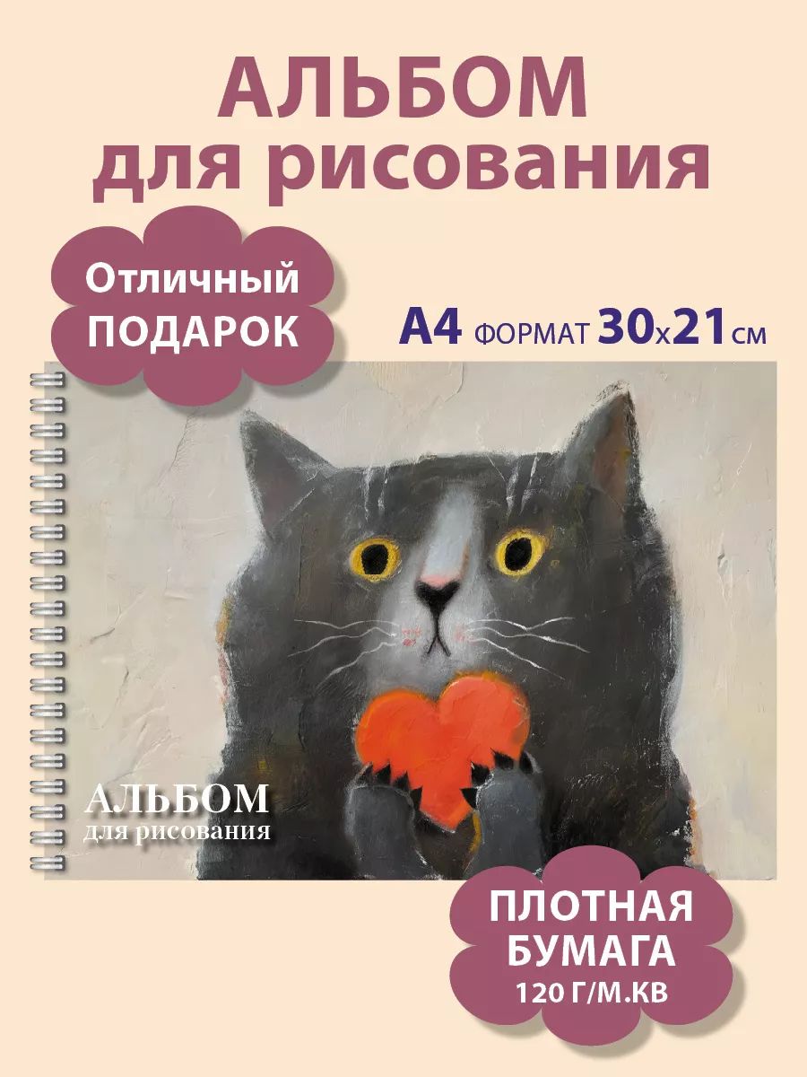 Альбом для рисования А4 с черным котиком с сердцем