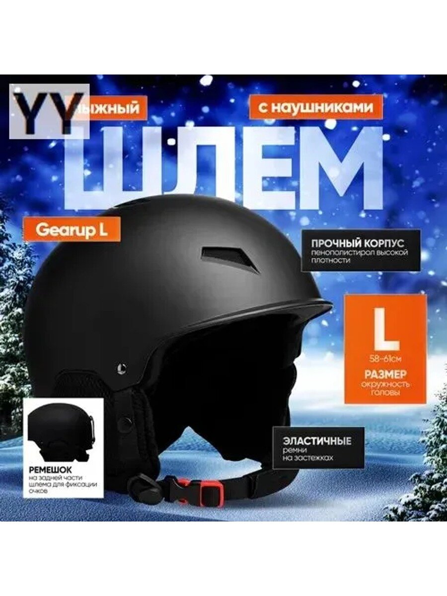 Шлем защитный черный с наушниками, размер L, для зимних видов спорта