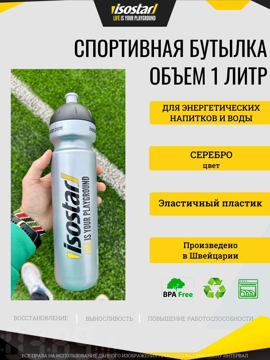 Бутылка спортивная для воды Фитнес Isostar, 1000 мл, Серебряная