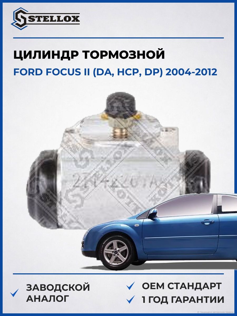 Цилиндр тормозной задний Stellox 0585497SX Форд Фокус II Ford Focus II DA 2004-2012