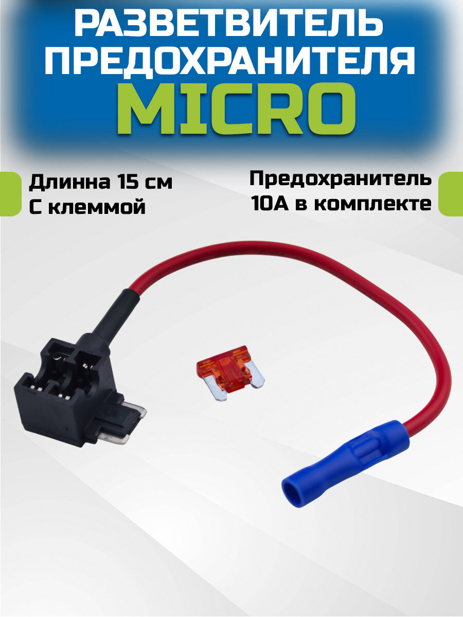 Разветвитель предохранителя автомобильный Micro, 12 - 24 вольт