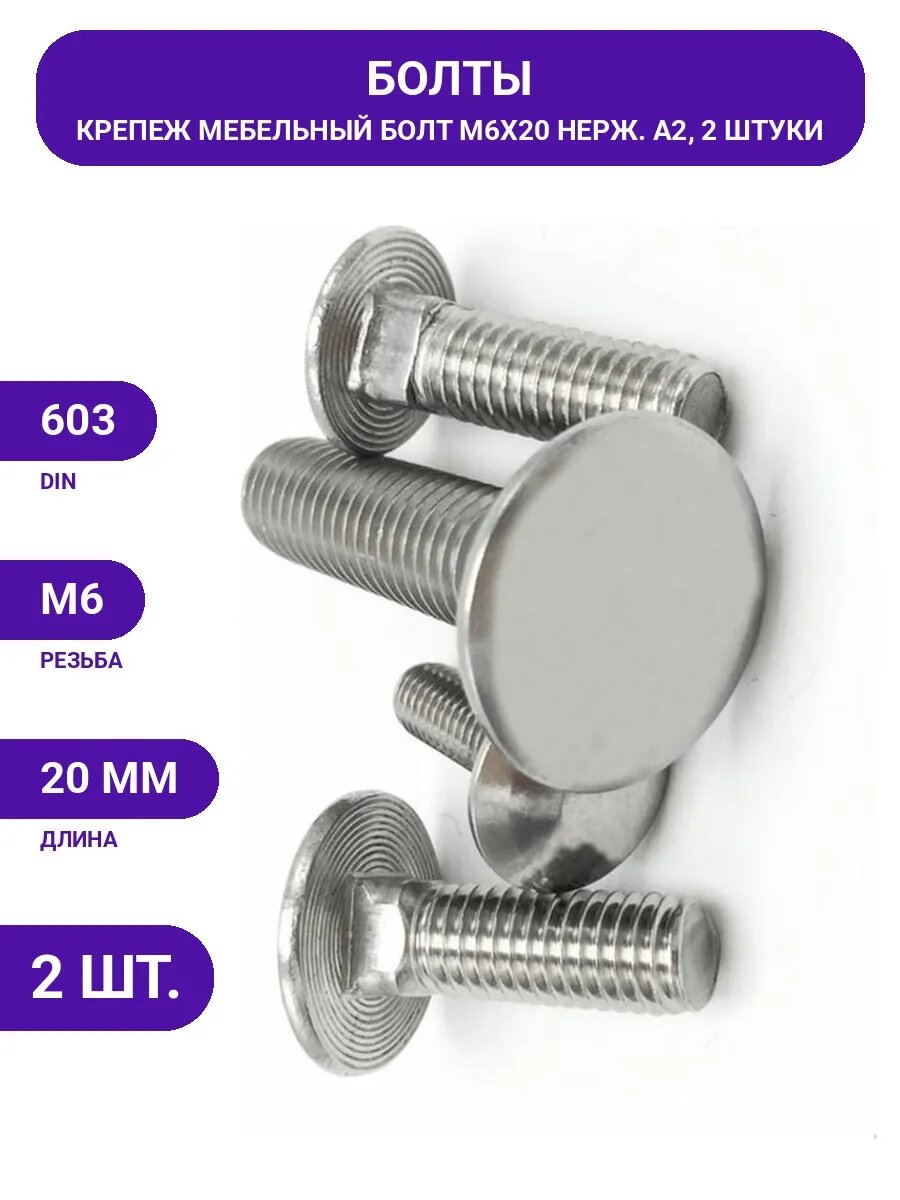Болт ГОСТ 7802-81 М6х20, полная резьба, 2 шт, антивандальный