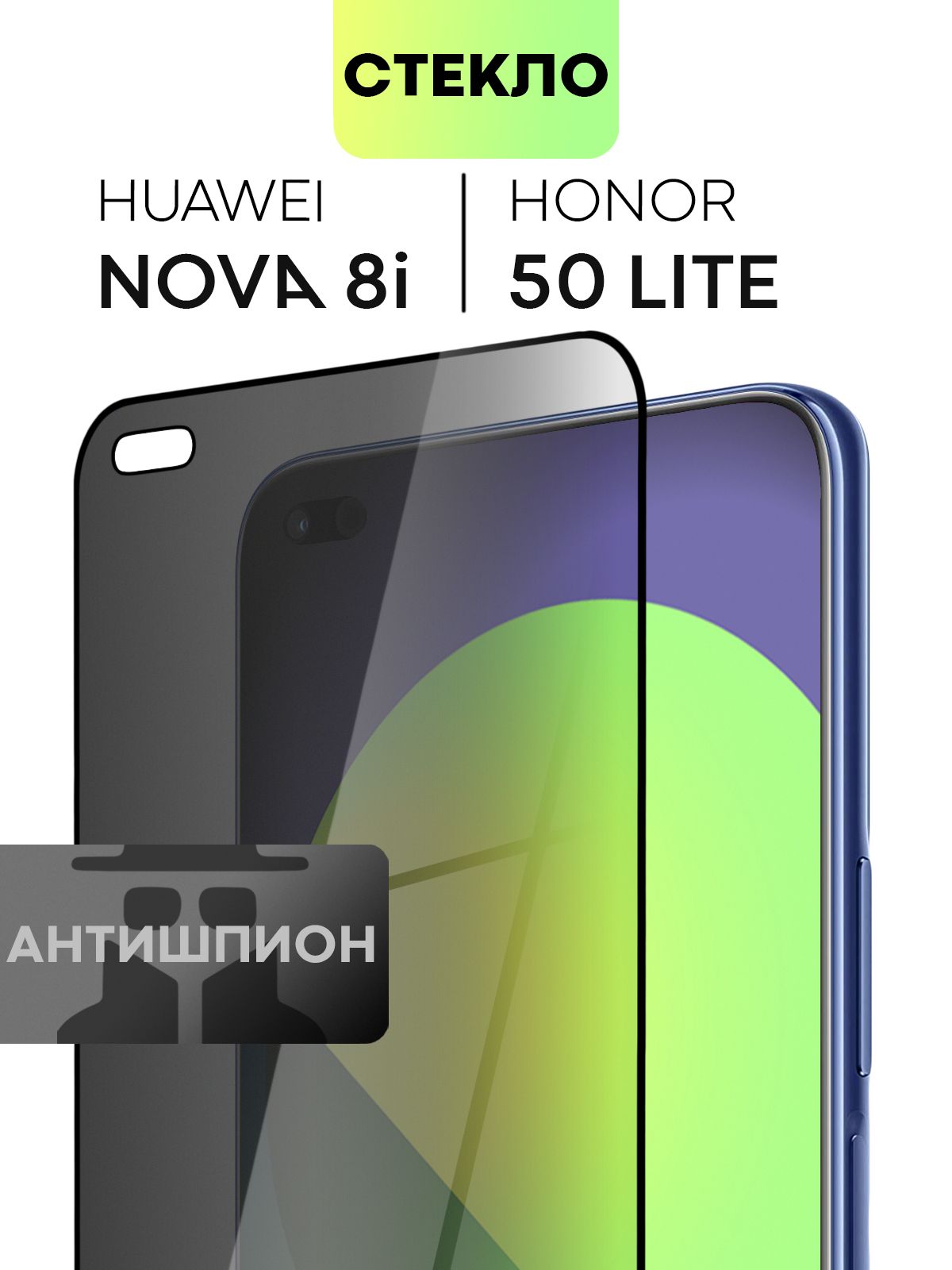 Защитное стекло антишпион для Huawei Nova 8i и Honor 50 Lite (Хуавей Нова 8 ай и Хонор 50 Лайт) с премиальным олеофобным покрытием, стекло BROSCORP прозрачное антишпион с черной рамкой