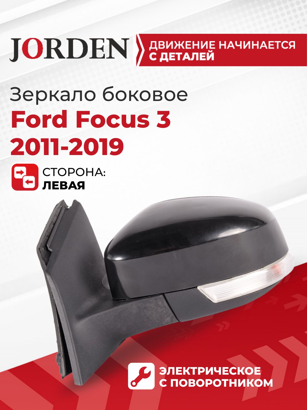 Зеркало левое для Форд Фокус 3 Ford Focus 2011-2019 боковое наружное заднего вида электрическое новое под окраску, с поворотником