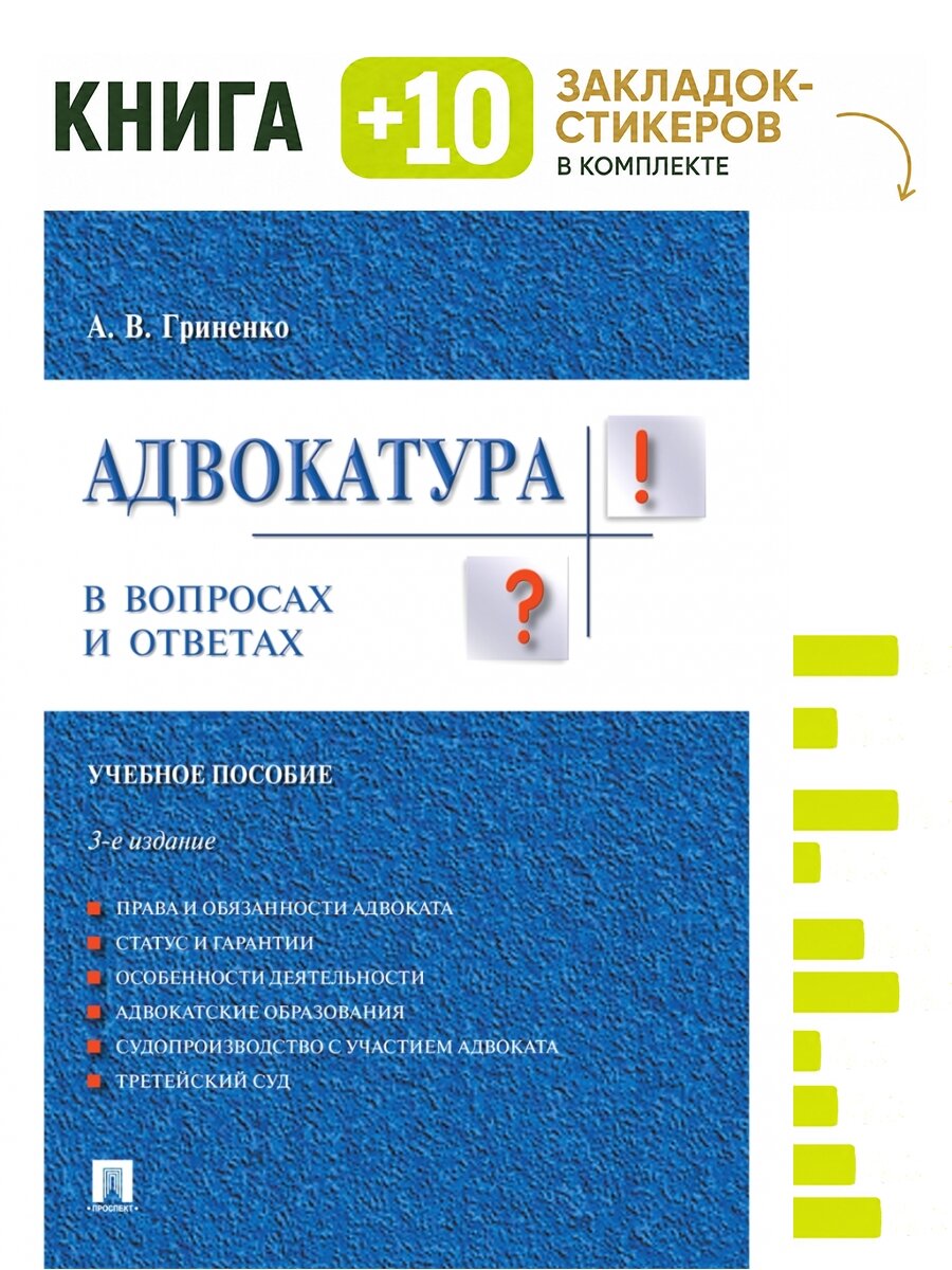 Адвокатура в вопросах и ответах. Уч. пос.-3-е изд. Комплект: книга + 10 закладок-стикеров