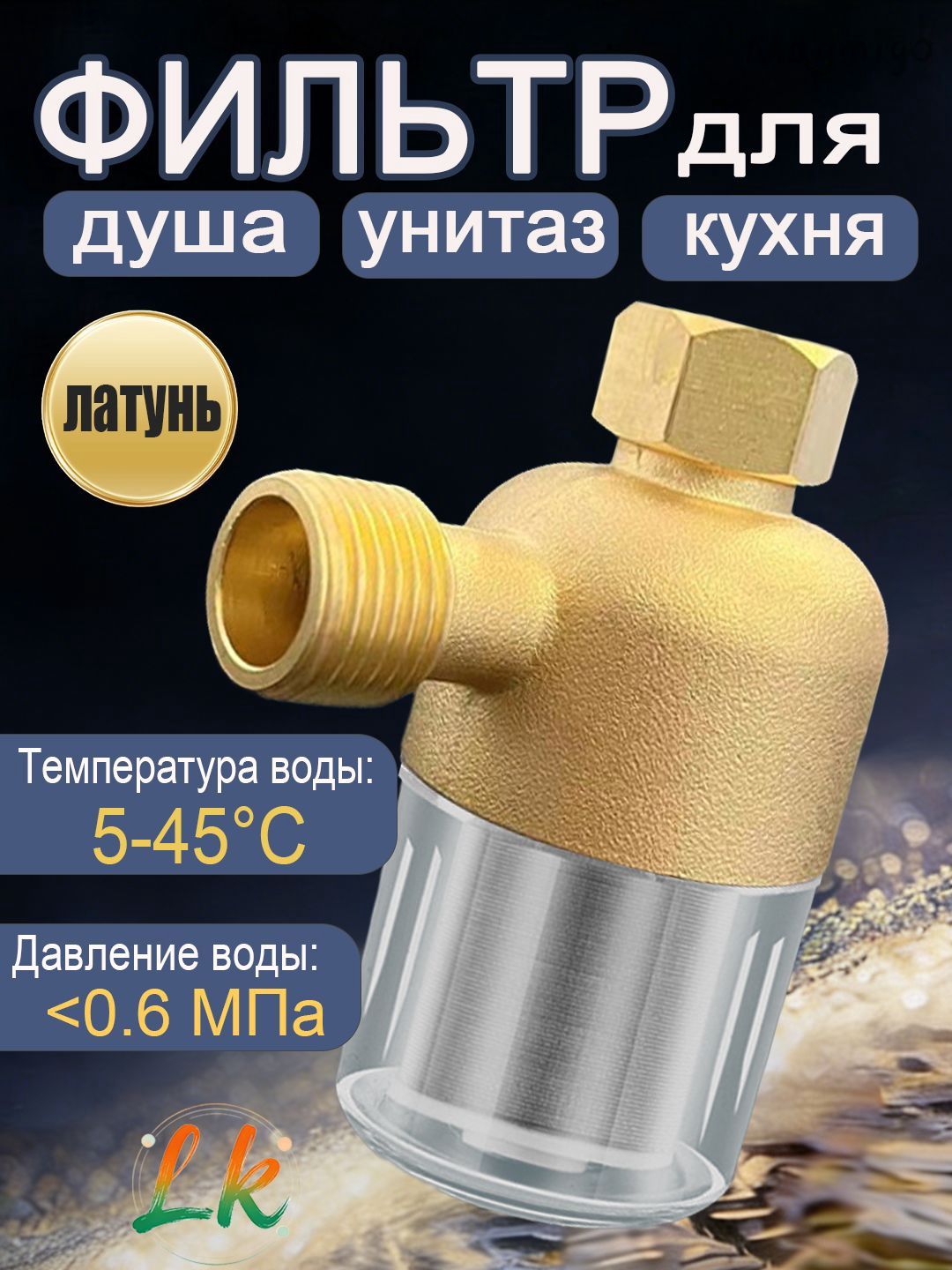 Фильтр для воды, душа многоразовый промывной грубой очистки. Предфильтр для защиты бойлера, посудомоечной и стиральной машины