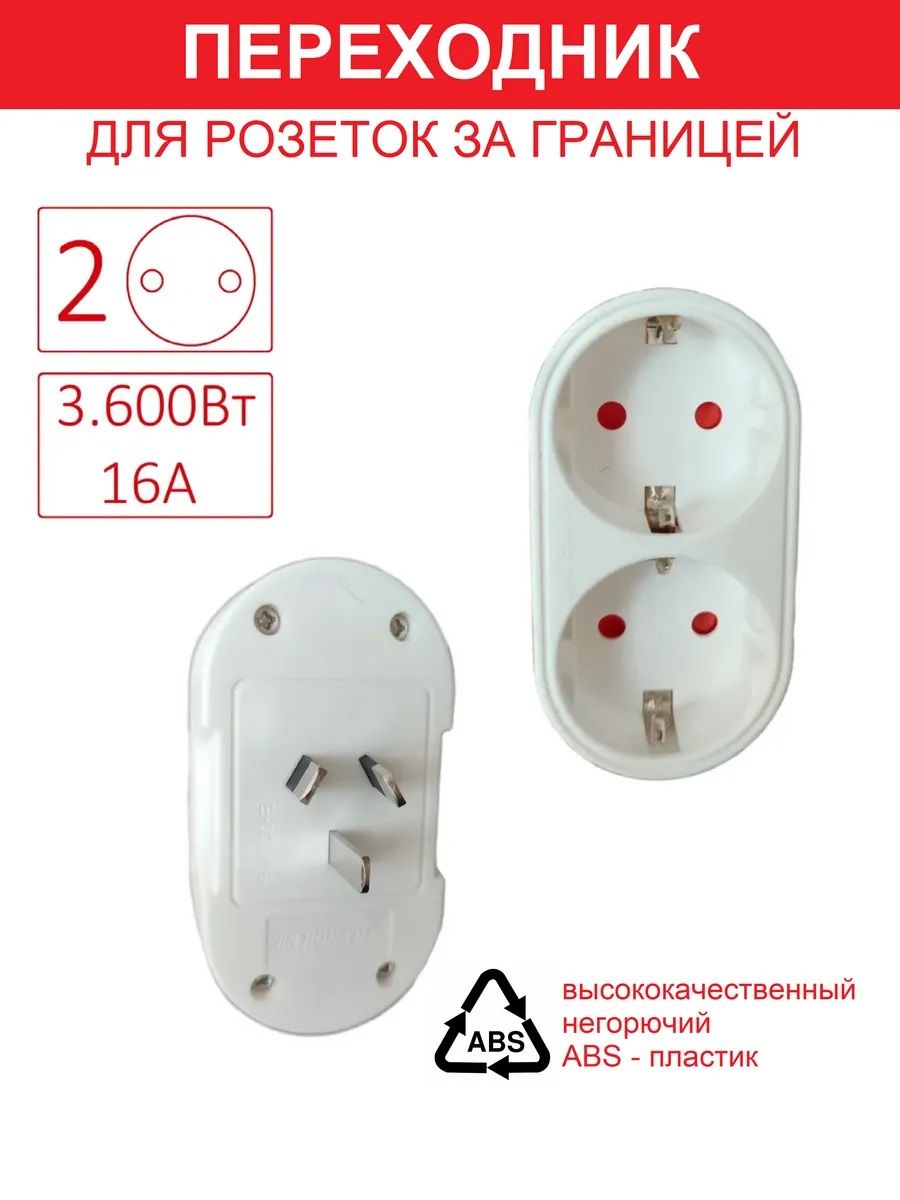 Переходник для розетки Китая, Австралийской, Новая зеландия.