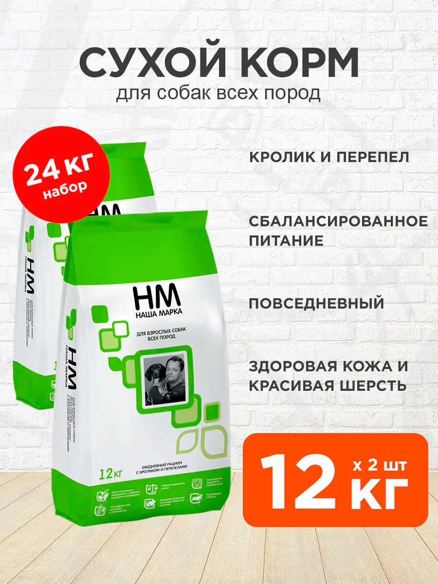 Корм сухой Наша Марка для взрослых собак всех пород, кролик и перепелка, 12 кг 2 шт