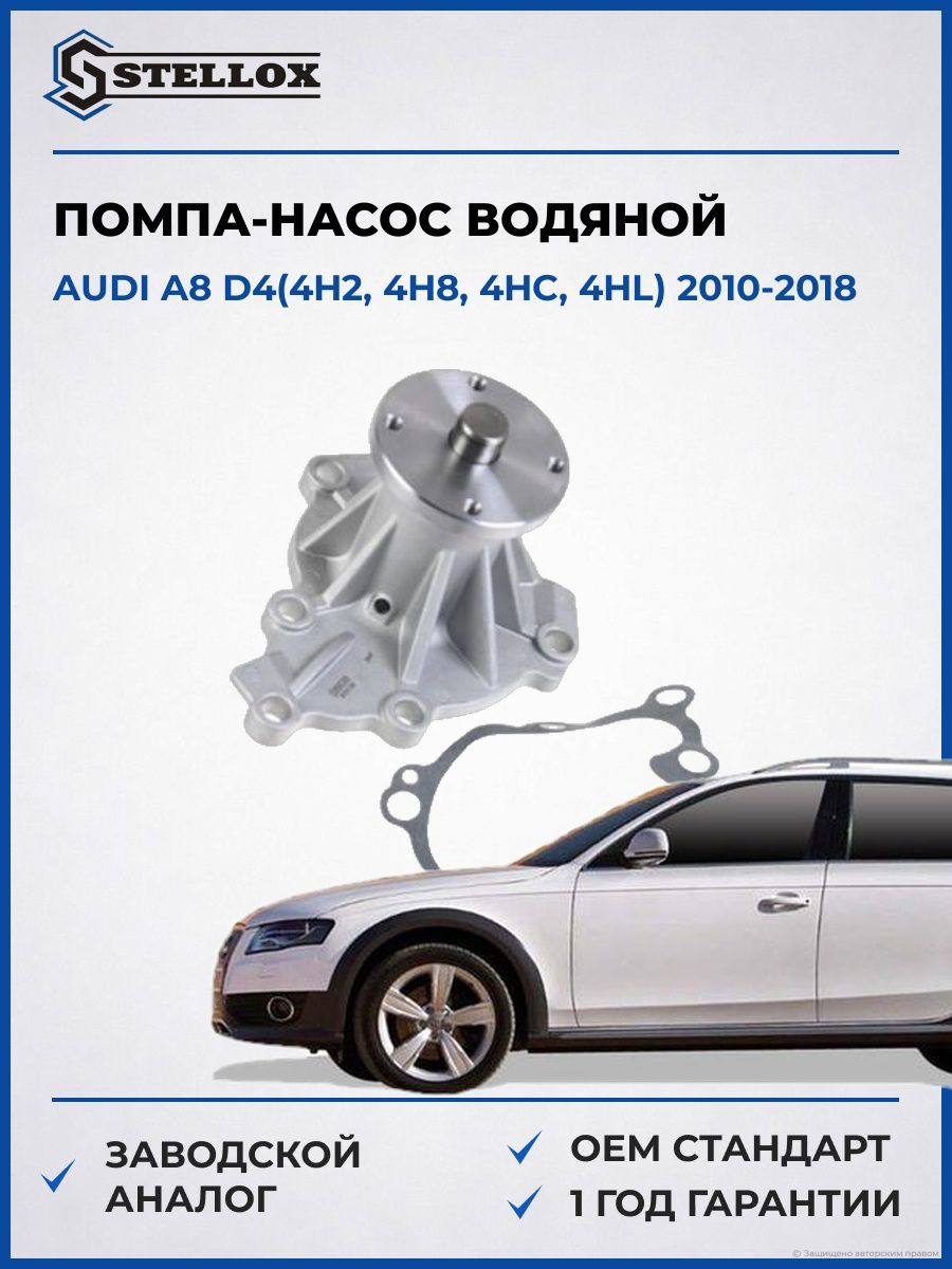 Помпа Stellox 45000410SX Ауди A8 D4 Audi A8 D4 2010-2018