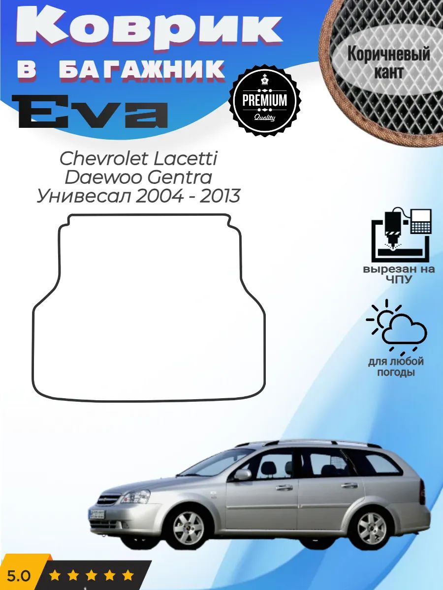 EVA коврик в багажник Chevrolet Lacetti Daewoo Gentra унив.