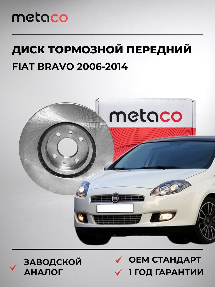 Диск тормозной передний METACO 3050116 Фиат Браво Fiat Bravo 2006-2014