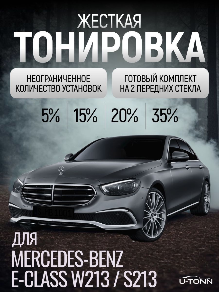 Жёсткая тонировка для Mercedes-Benz E-class W213 / S213 15% / Съемная тонировка для Мерседес-Бенз Е-класс В213 / С213 15%