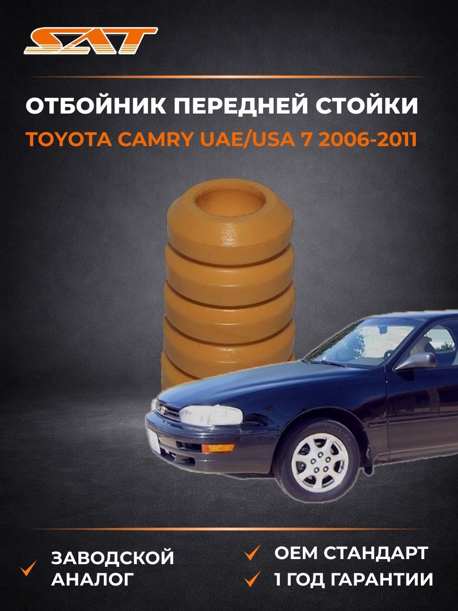 Отбойник передней стойки SAT ST4833132090 Тойота Камри UAE/USA 7 Toyota Camry UAE/USA 7 2006-2011