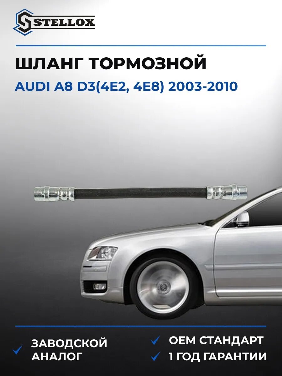 Шланг тормозной задний Stellox 2700062SX Ауди A8 D3 Audi A8 D3 2003-2010