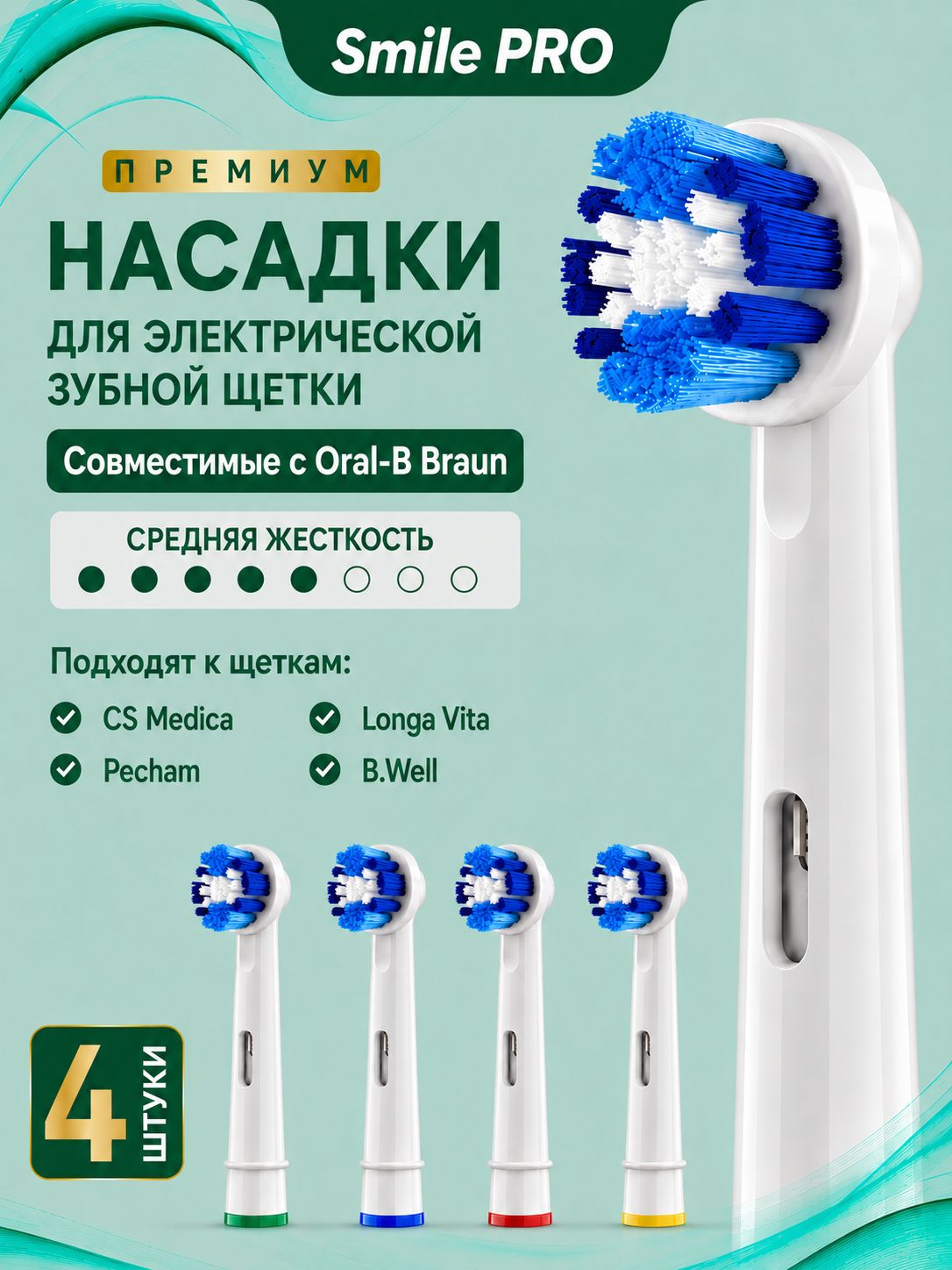 Насадки для электрической зубной щетки совместимые с Oral-b(4 шт)