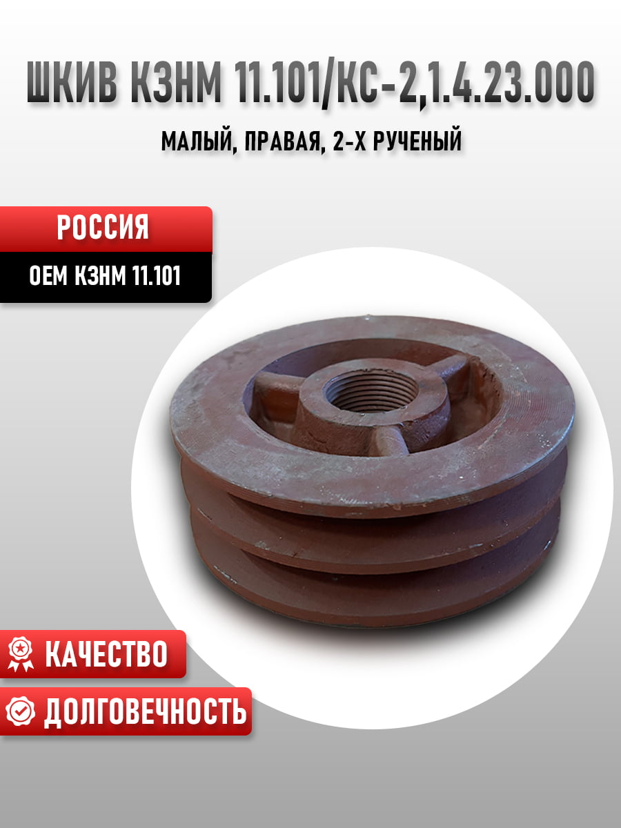 Шкив малый 2-х ручьевый кзнм 11.101(106) / КС-2,1.4.23.000
