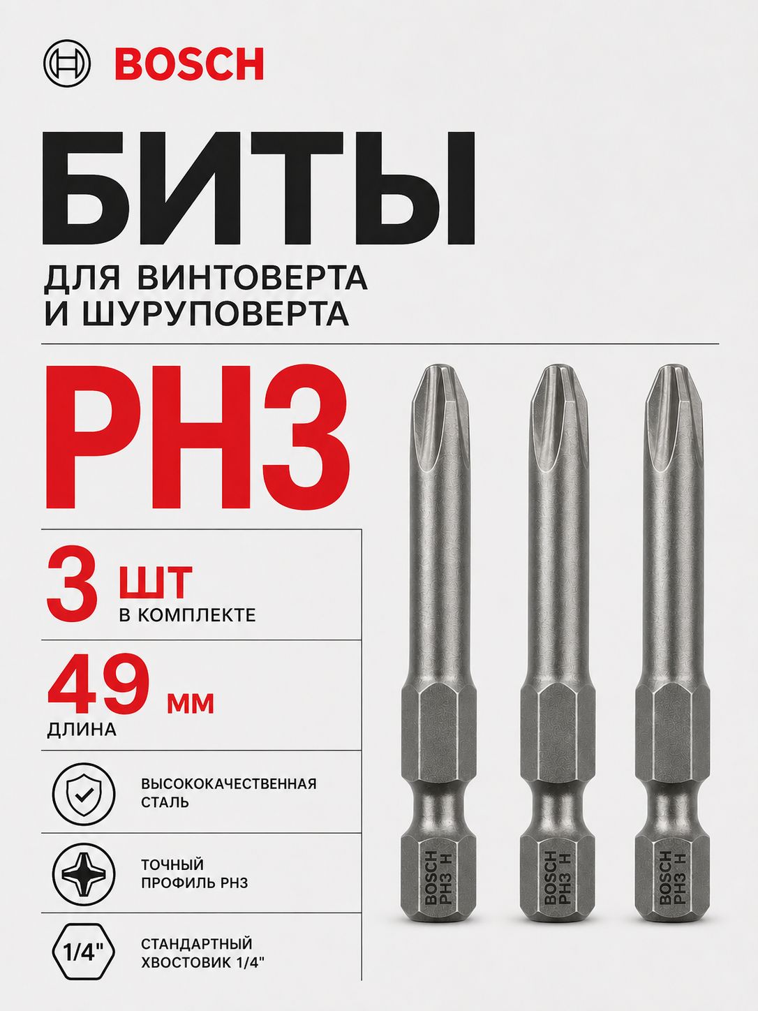 Набор бит Bosch Extra Hard PH3 для шуруповёрта и дрели, 49 мм, 3 шт, 2607001531