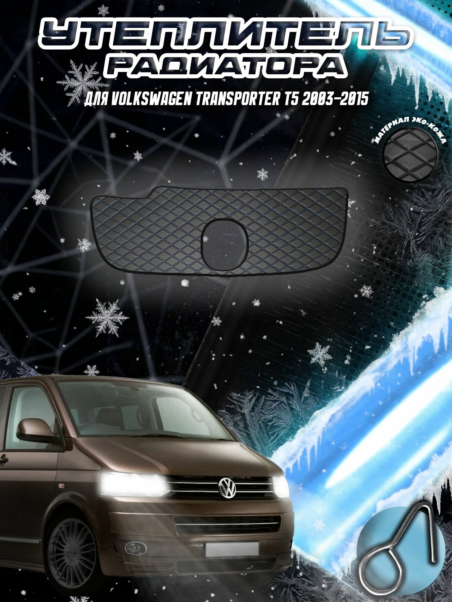 Утеплитель радиатора для Volkswagen Transporter T5 2003-2015 Черный с Синей строчкой