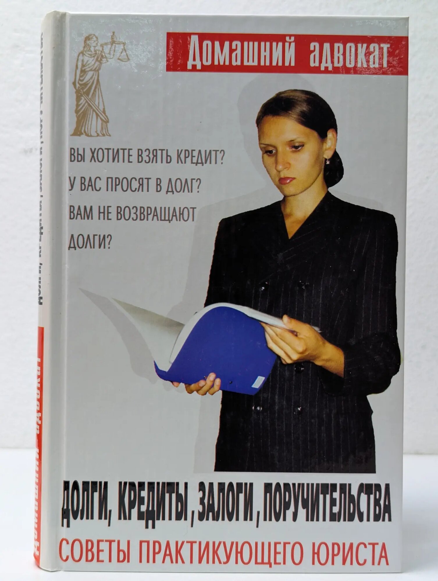 Долги, кредиты, залоги, поручительства. Советы практикующего юриста Дмитриева Анна Альбертовна 2005