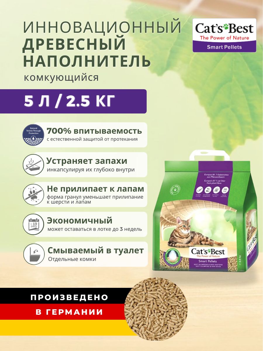 Наполнитель для кошачьего туалета комкующийся древесный Cats Best Smart Pellets, без запаха, 2,5 кг 5 л