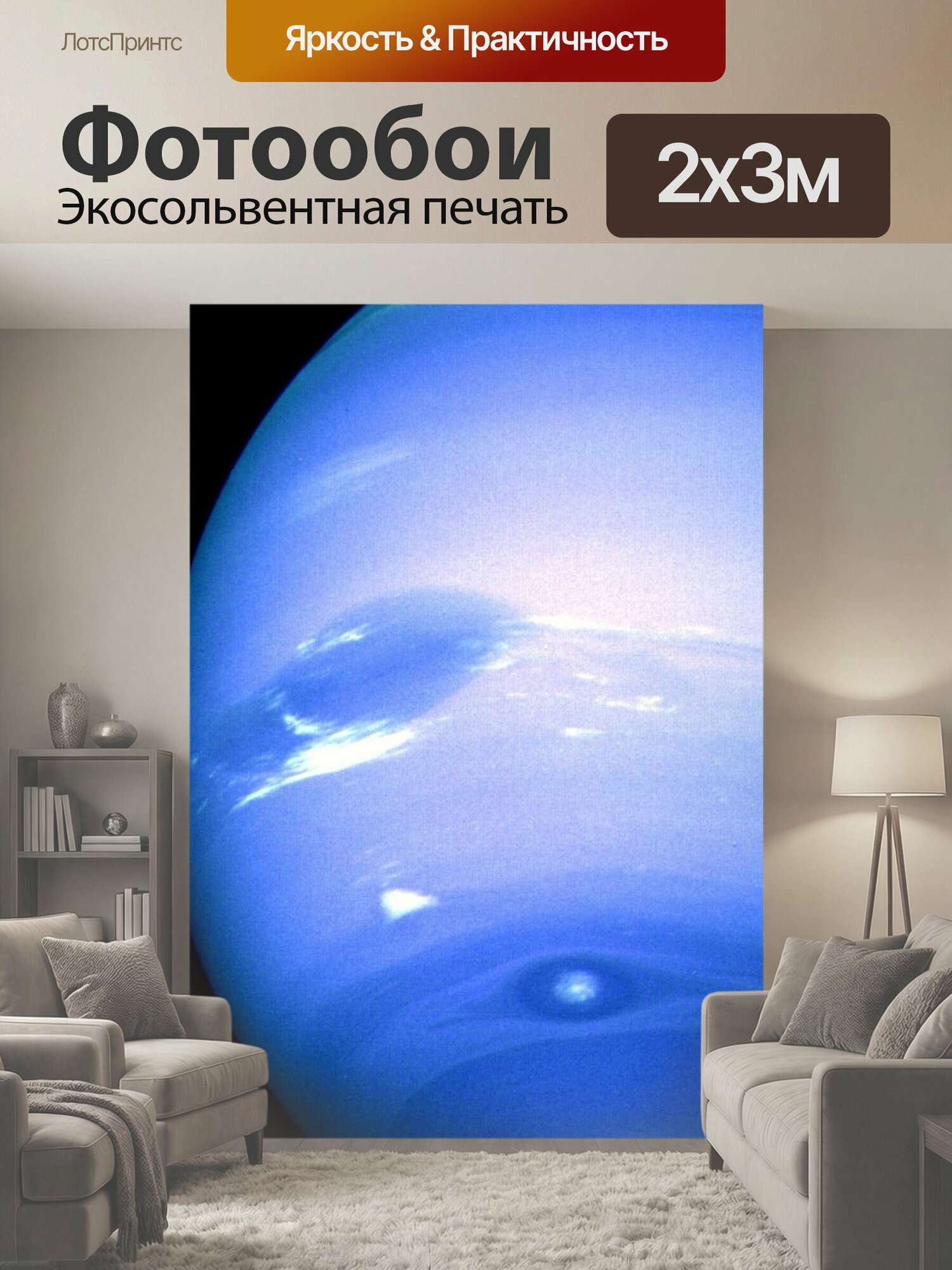 Фотообои "Нептун, планета, солнечная система" 200x300 см. экосольвентная печать