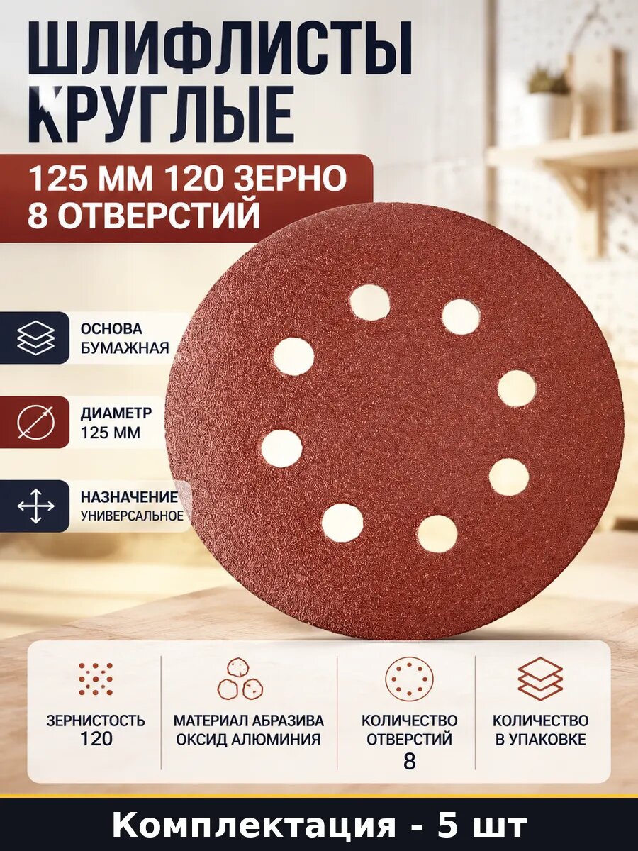 Шлифлисты круглые 125 мм 120 зерно 8 отверстий 5 штук