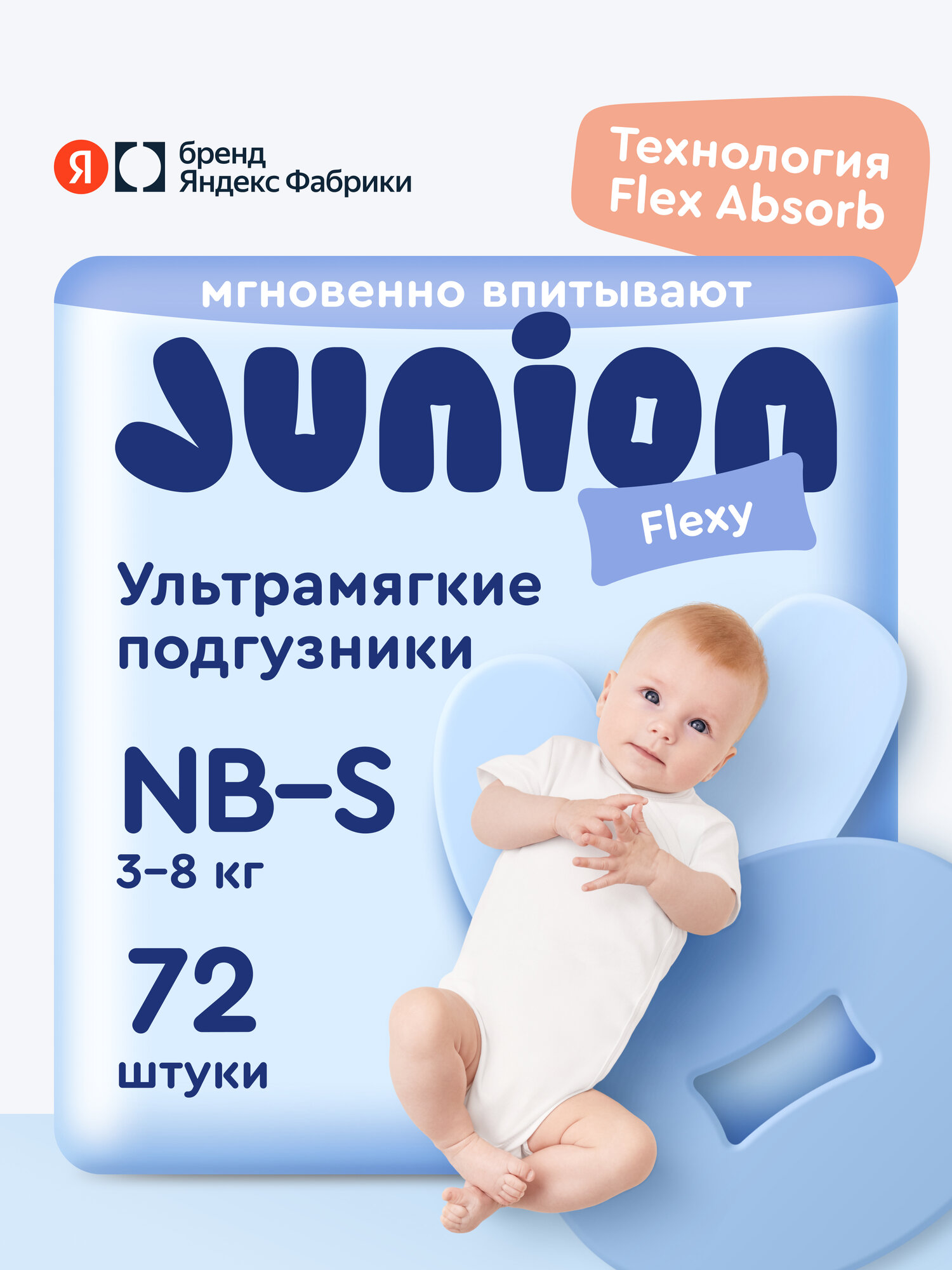 Подгузники на липучках Junion Flexy 2 размер Newborn-S (3-8 кг), 72 шт, ультрамягкие