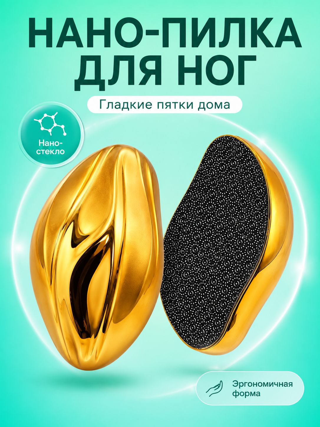 Педикюрная нано-пилка для стоп и пяток, абразивная поверхность, золотая