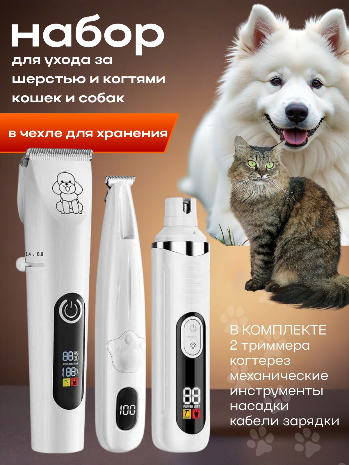 Набор триммеров для ухода за шерстью и когтями домашних животных / Набор для груминга с когтерезом белый