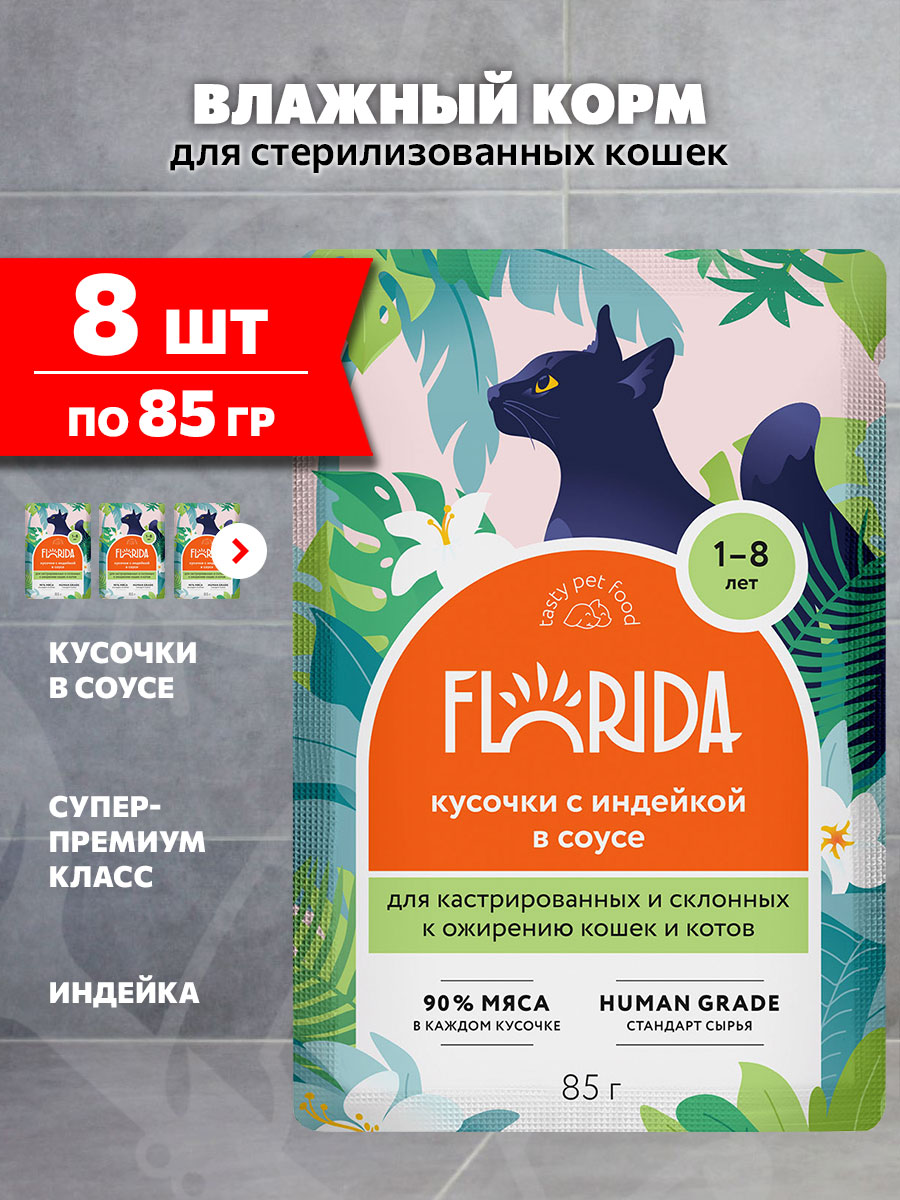 Корм влажный Florida для взрослых кастрированных котов и стерилизованных кошек, индейка в соусе, 85 г 8 шт