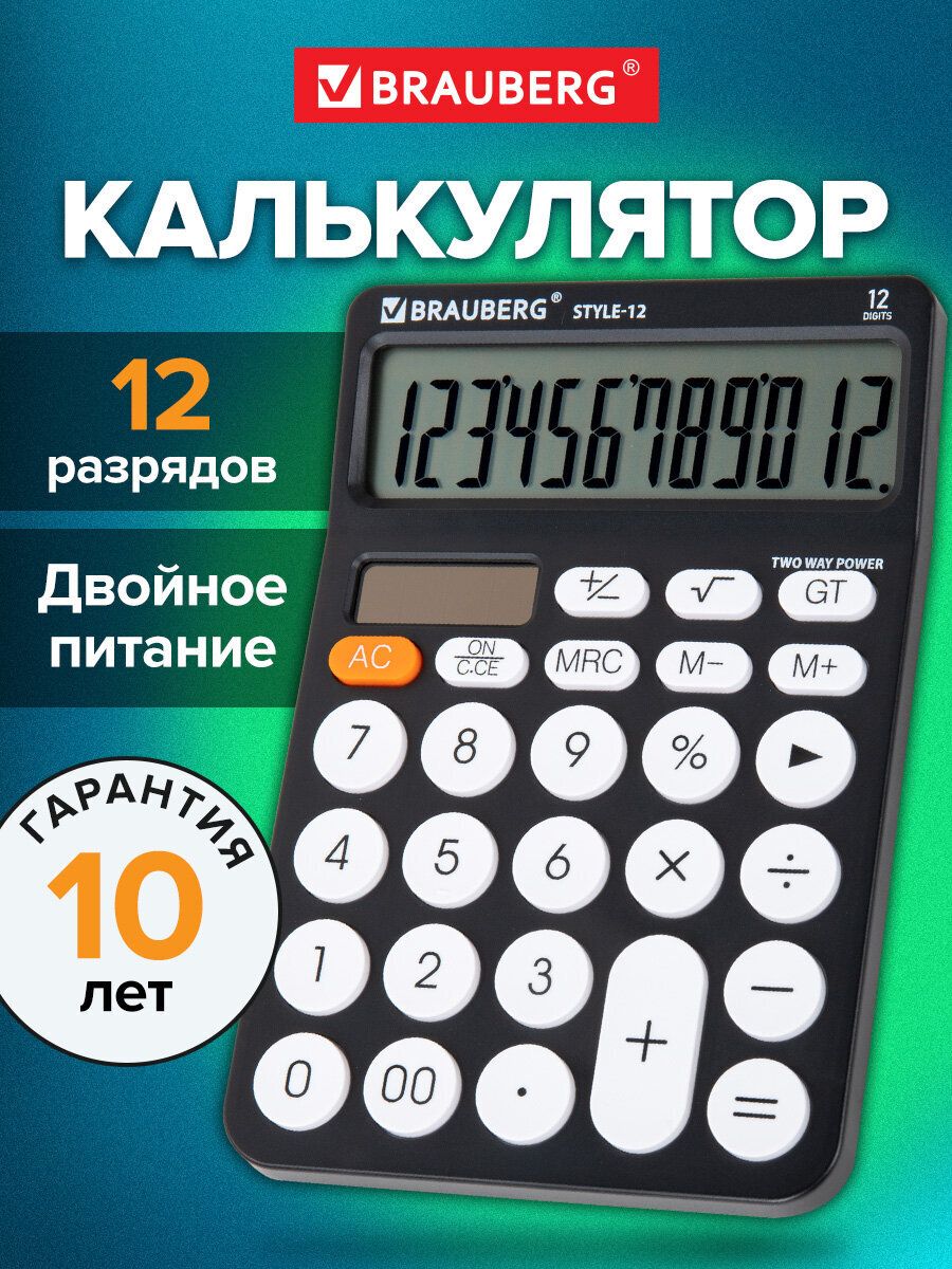 Калькулятор настольный 12 разрядов бухгалтерский для школы и офиса, 157х106 мм, Brauberg Style-12-BK, для точных