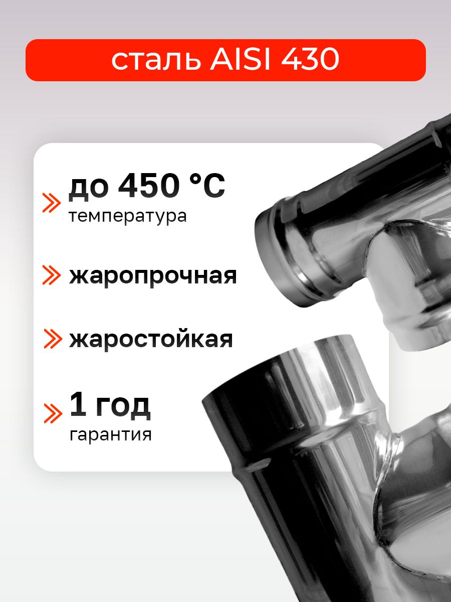 Тройник одностенный для дымохода 90 градусов D 135 мм (0,5/430) нерж "Прок"
