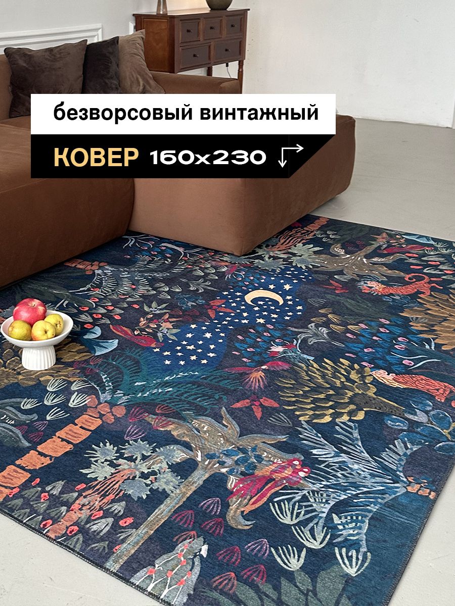 Ковер на пол 160 на 230 винтажный без ворса
