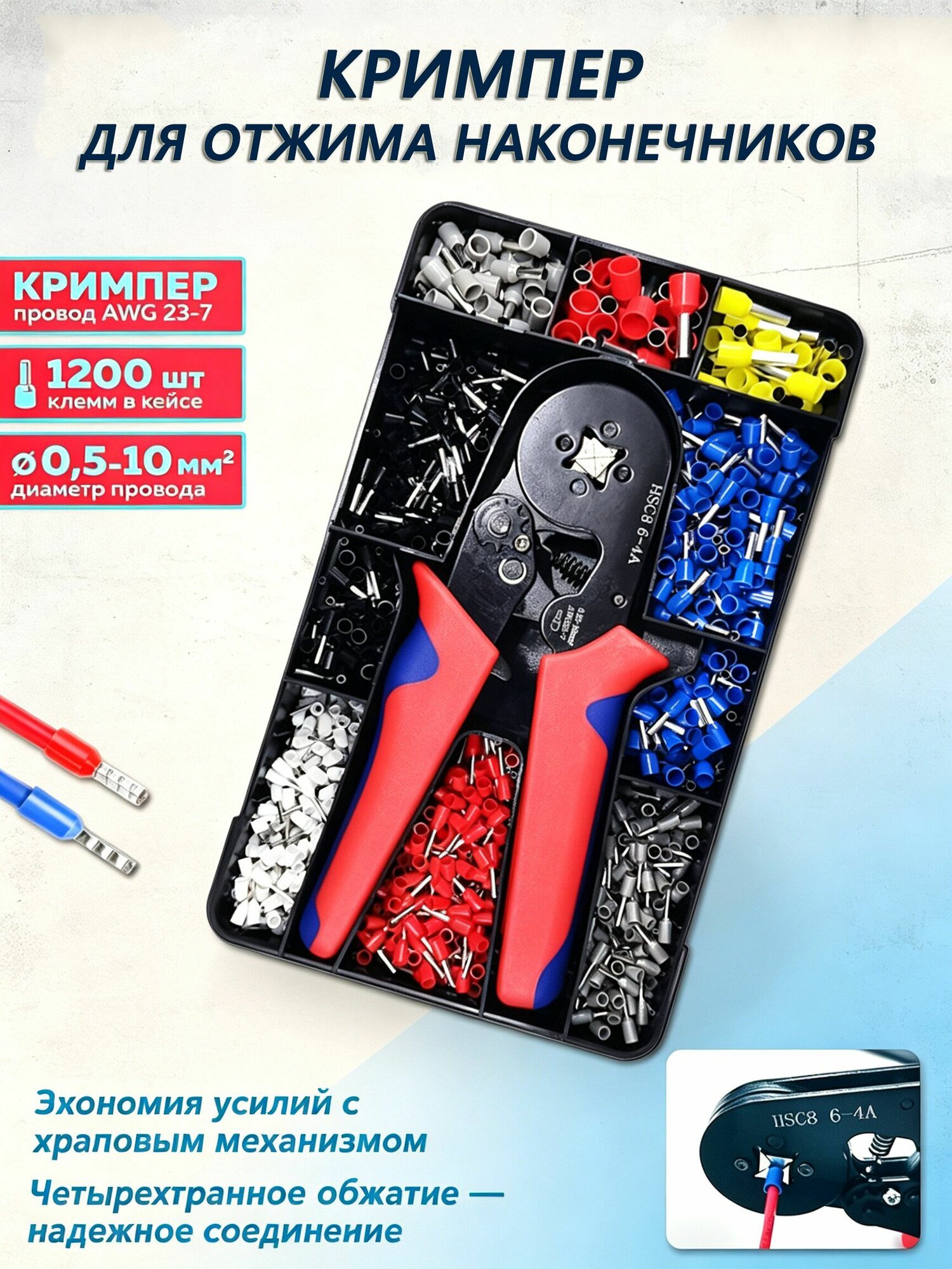 Обжимные пресс-клещи для обжима проводов с набором клемм 1200 шт / 0,25-10мм2 23-7AWG HSC8 6-4A
