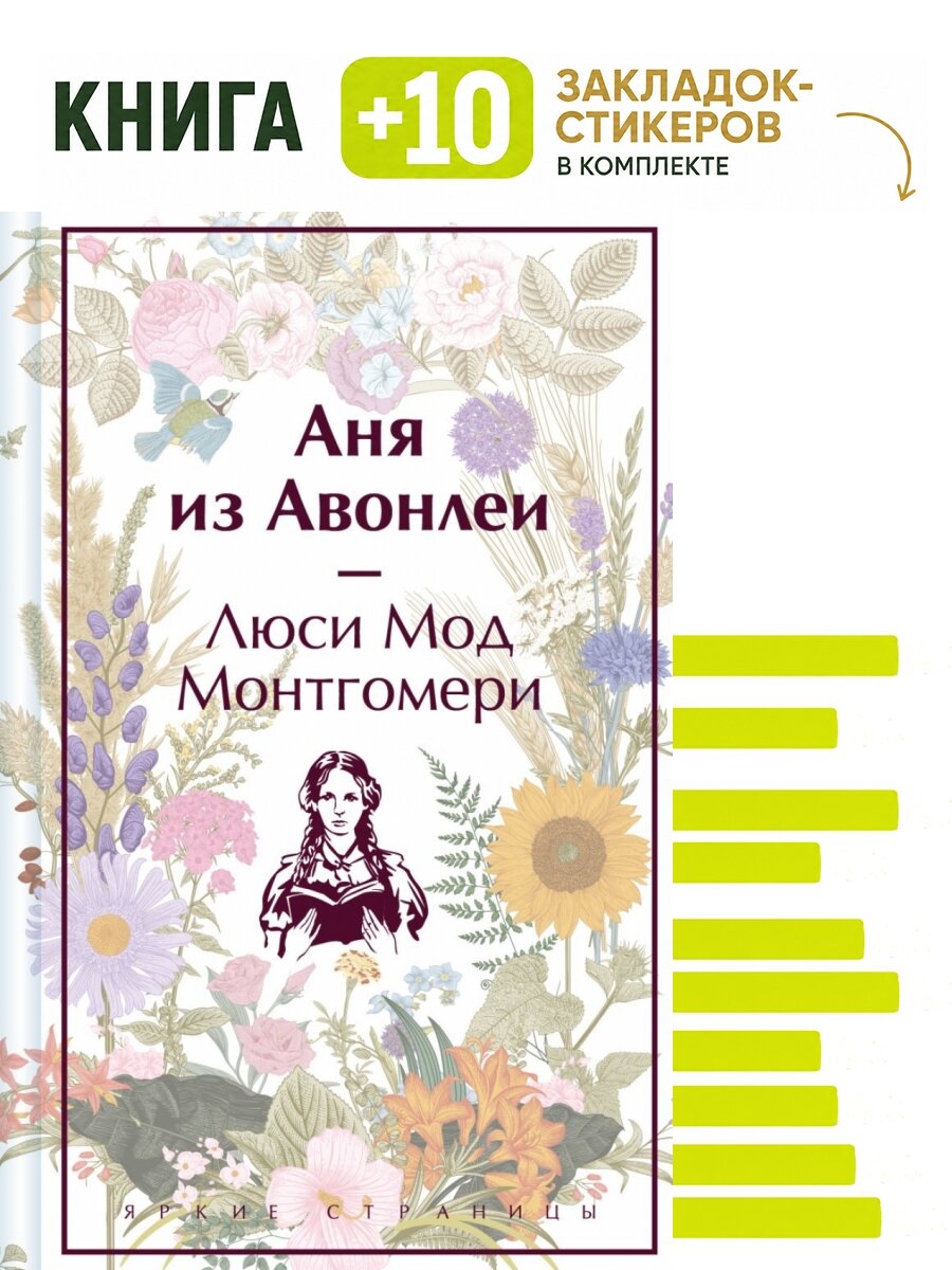 Аня из Авонлеи. Подарочное издание (книга #2). Комплект: книга + 10 закладок-стикеров