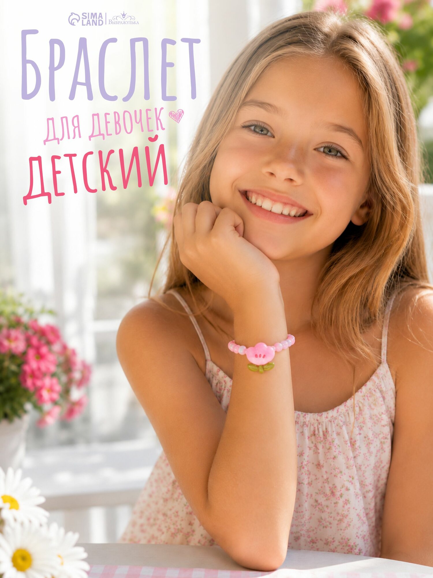Браслет Выбражулька