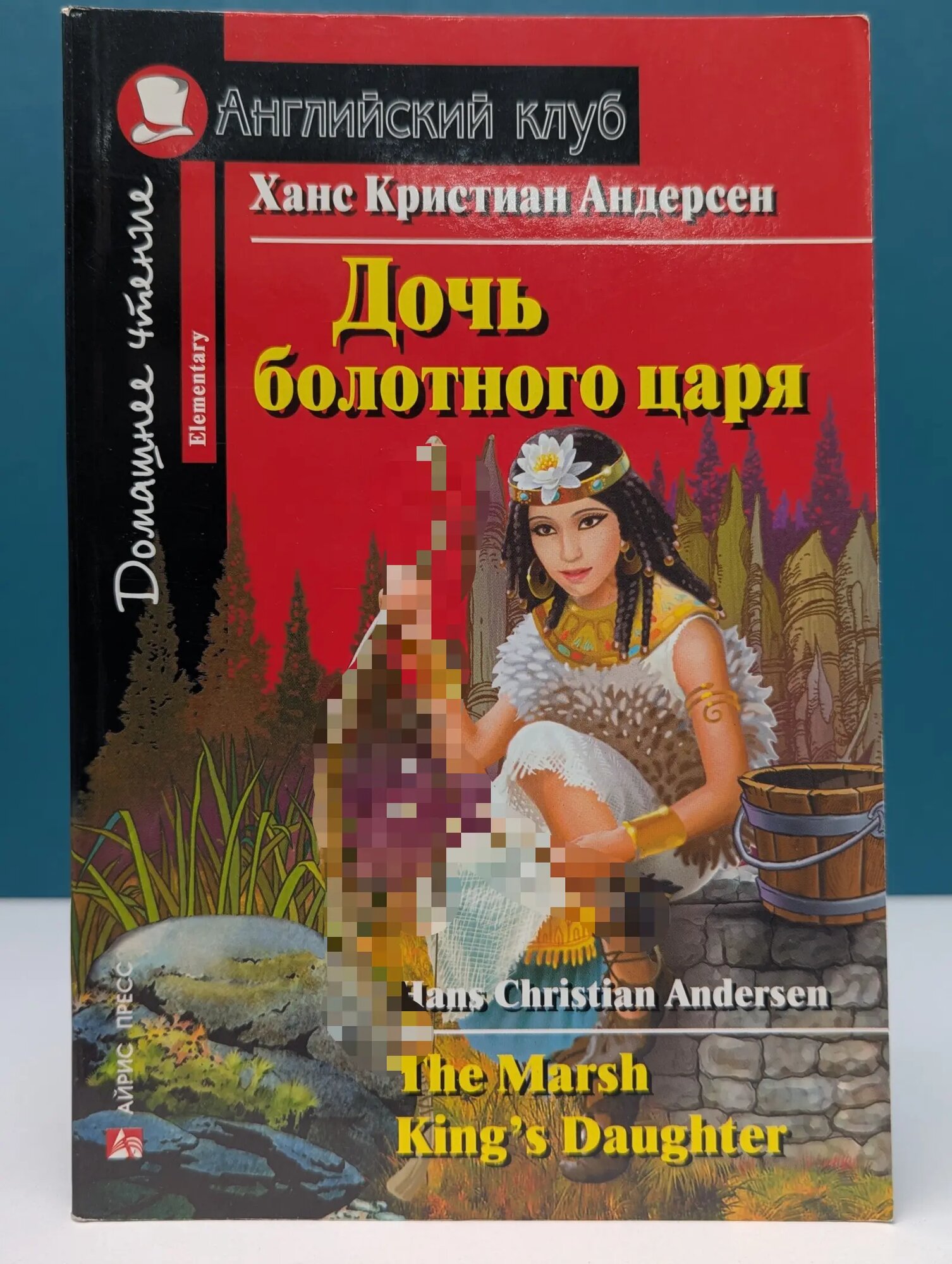 Английский клуб. Дочь болотного царя. The Marsh King's Daughter Андерсен Ганс Христиан 2013