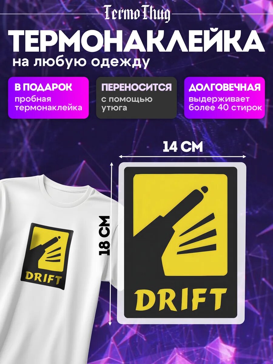 Термонаклейка на одежду drift термотрансфер