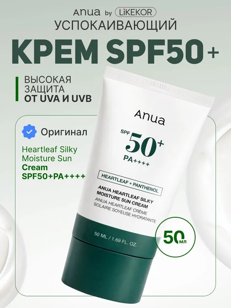 Anua Успокаивающий солнцезащитный крем с хауттюйнией Heartleaf Silky Moisture Sun Cream SPF50+