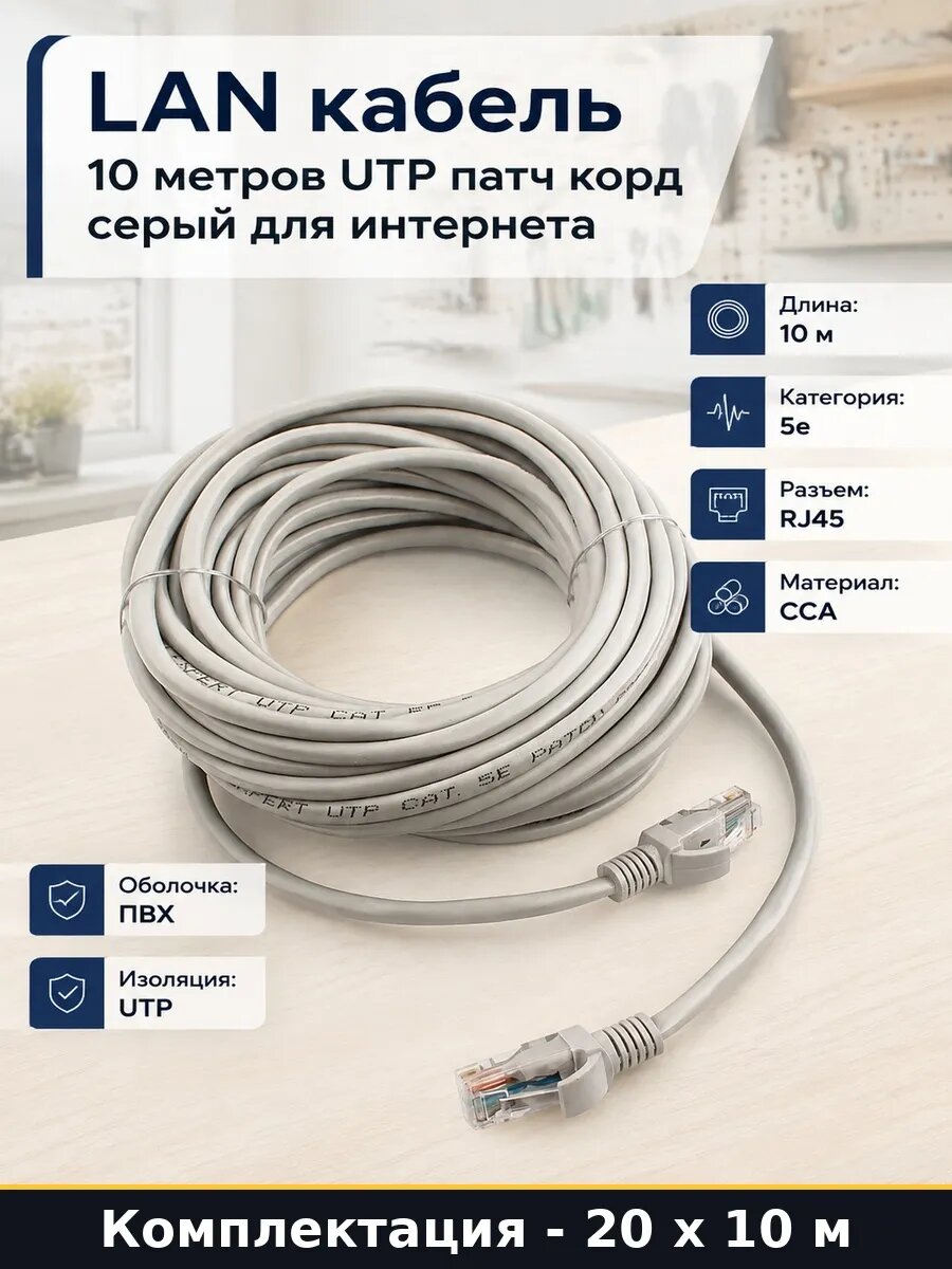 Кабель для интернета CCA патч корд 5e 10м серый 200 метров
