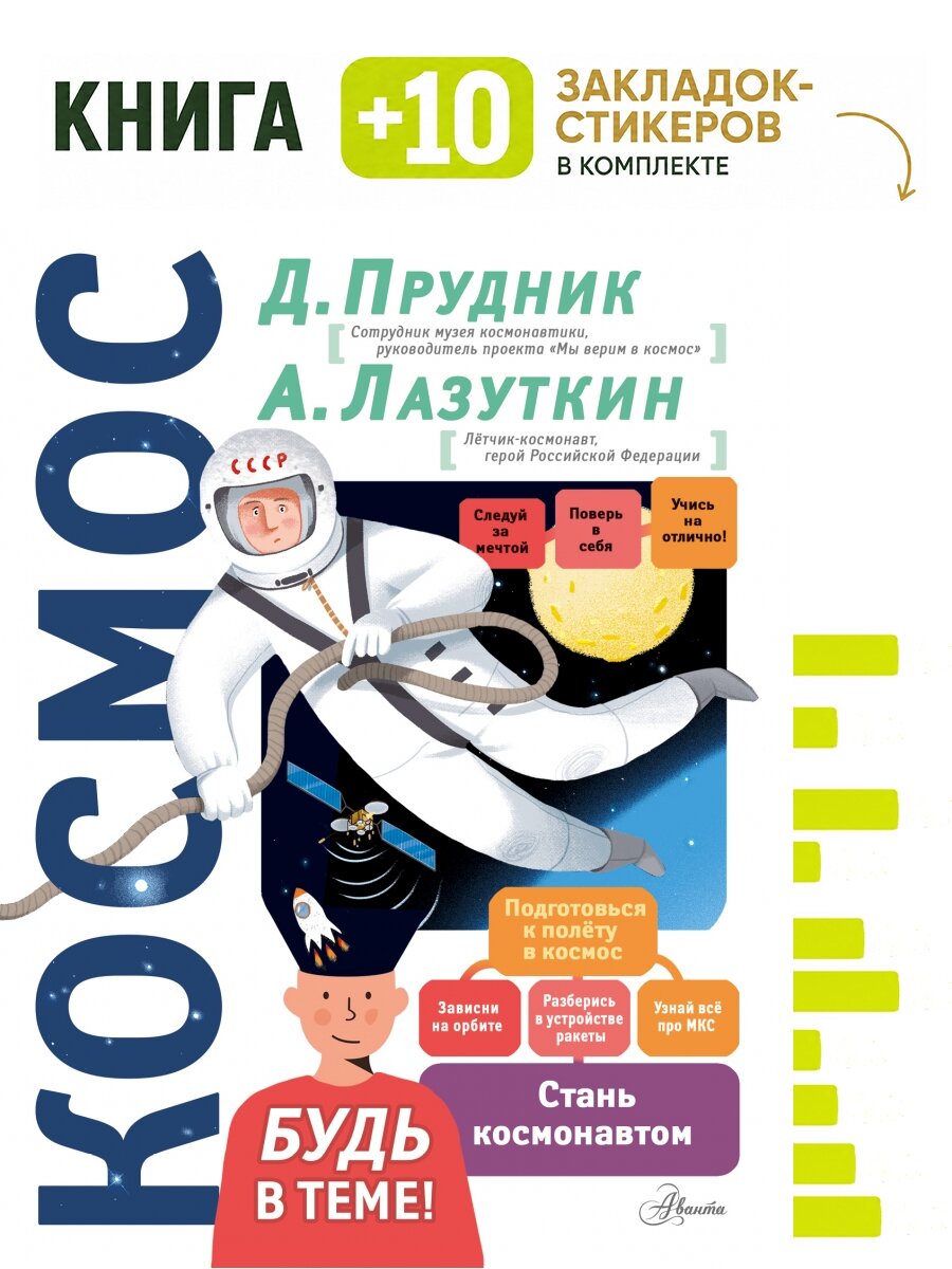 Космос. Комплект: книга + 10 закладок-стикеров