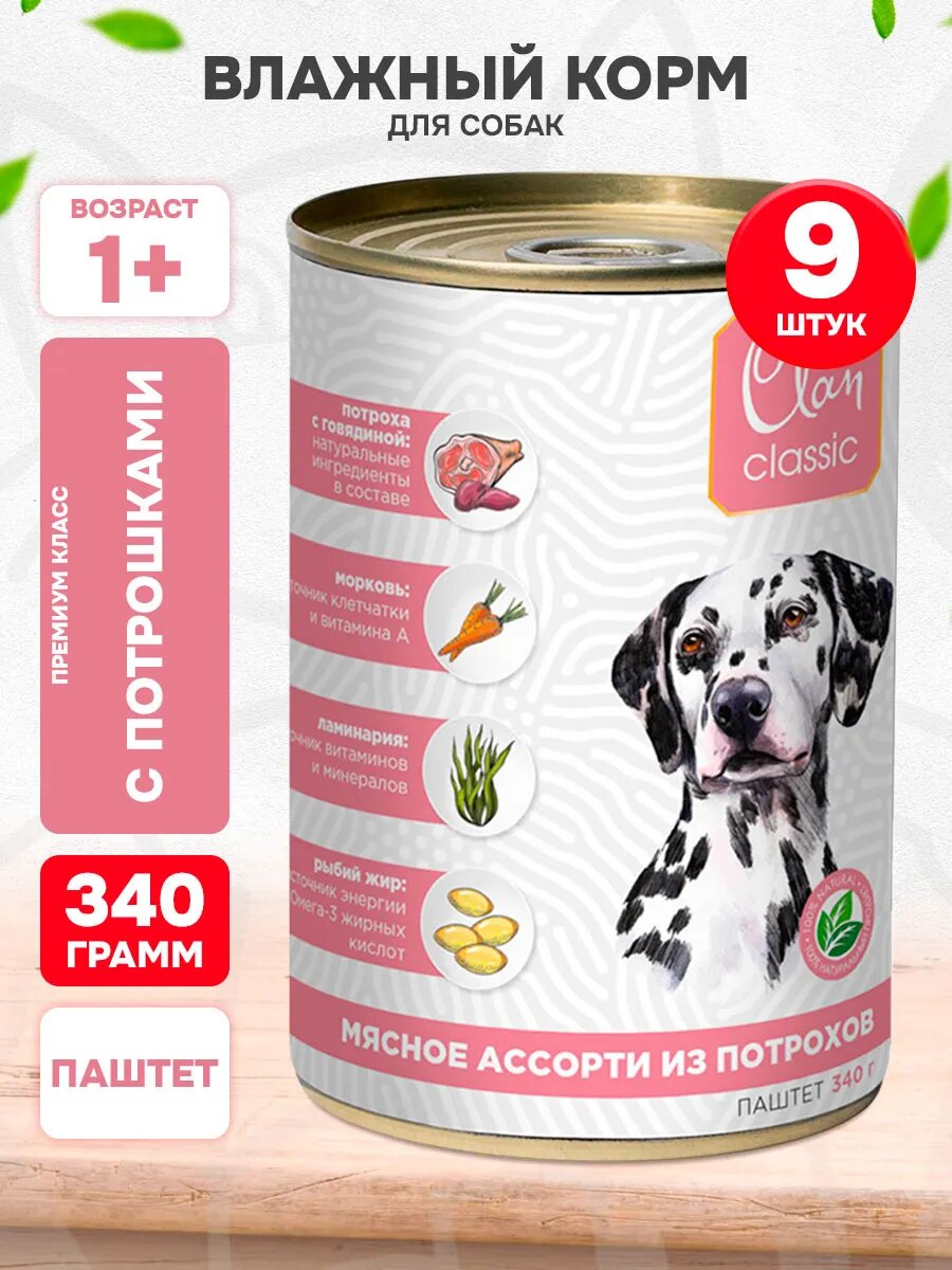 Корм влажный Clan Classic Мясное Ассорти для взрослых собак, потрошки, 340 г 9 шт