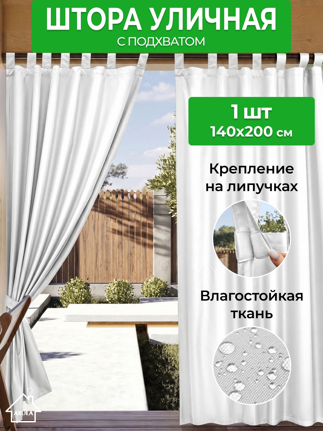 Шторы для беседки уличные 200х140см, белый