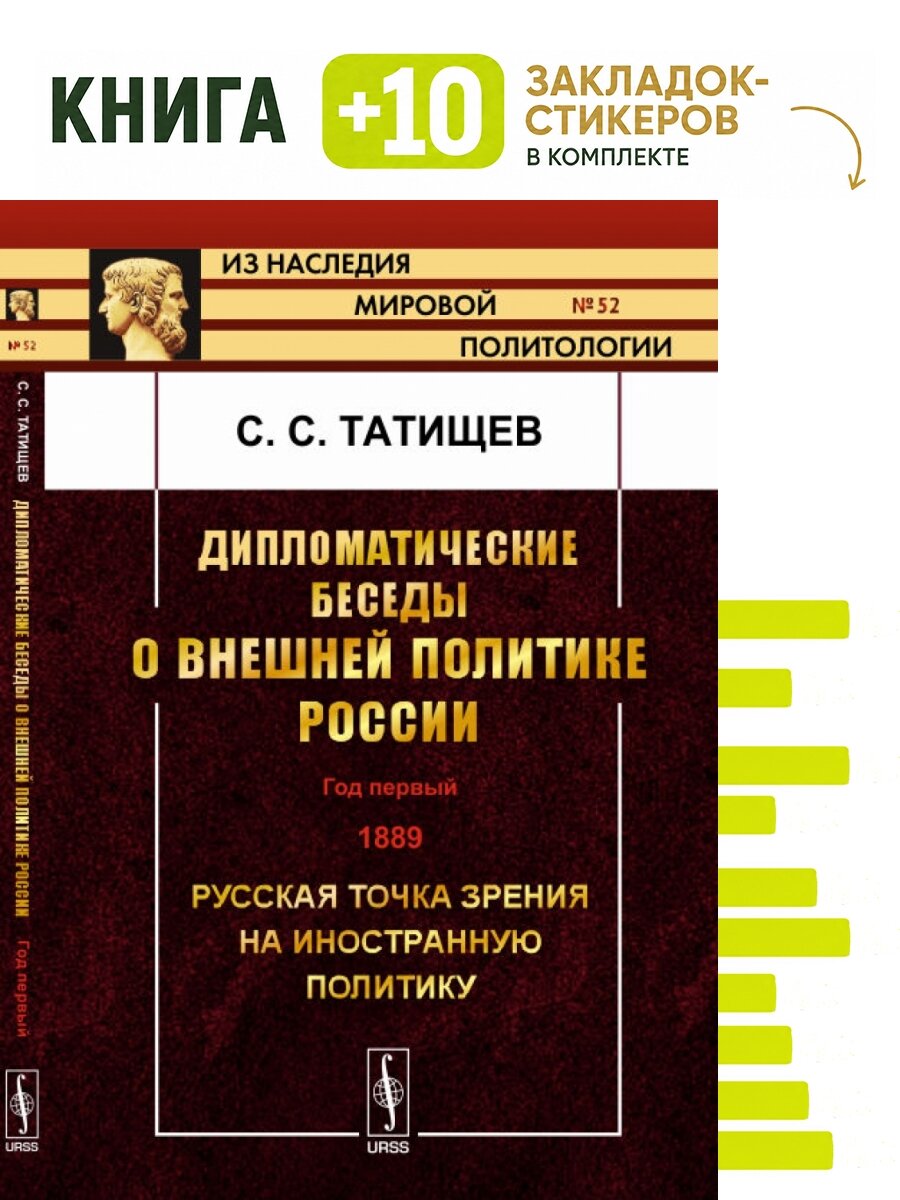 Дипломатические беседы о внешней политике России. Год первый. 1889. Русская точка зрения на иностранную политику. Комплект: книга + 10 закладок-стикеров