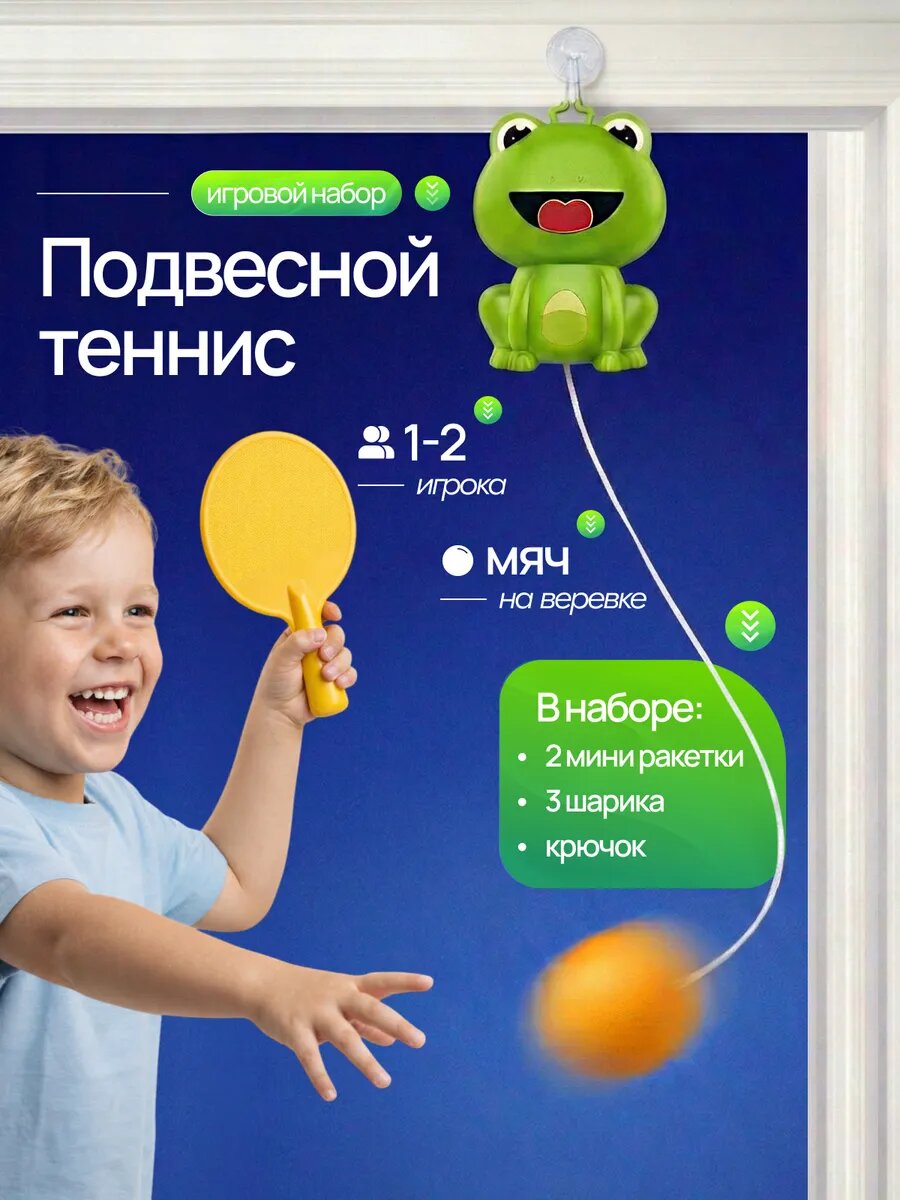 Детский теннис подвесной
