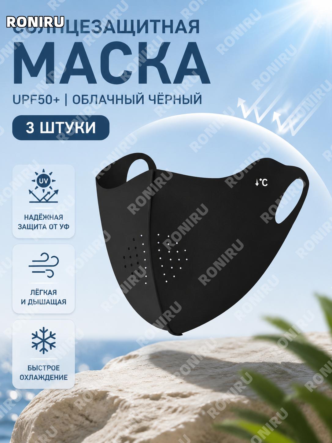 Солнцезащитная маска для лица UPF50+ облачно-черный 3 шт, тонкая дышащая защита от УФ-лучей летний экран лето!