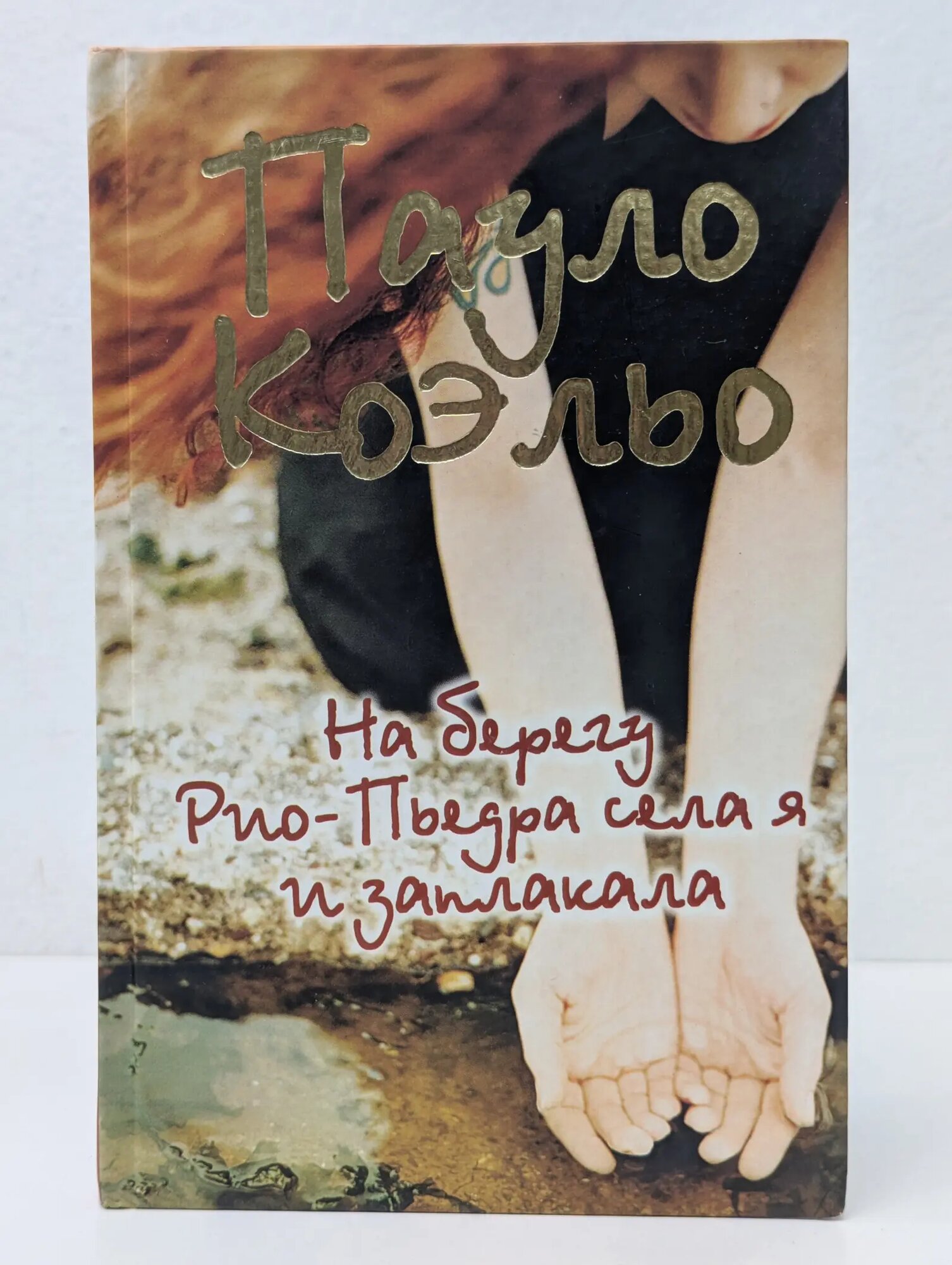На берегу Рио-Пьедра села я и заплакала Коэльо Пауло 2010