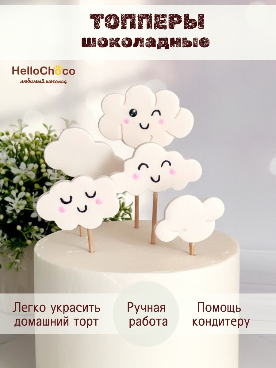 Топперы на торт съедобные HelloChoco облака с глазками