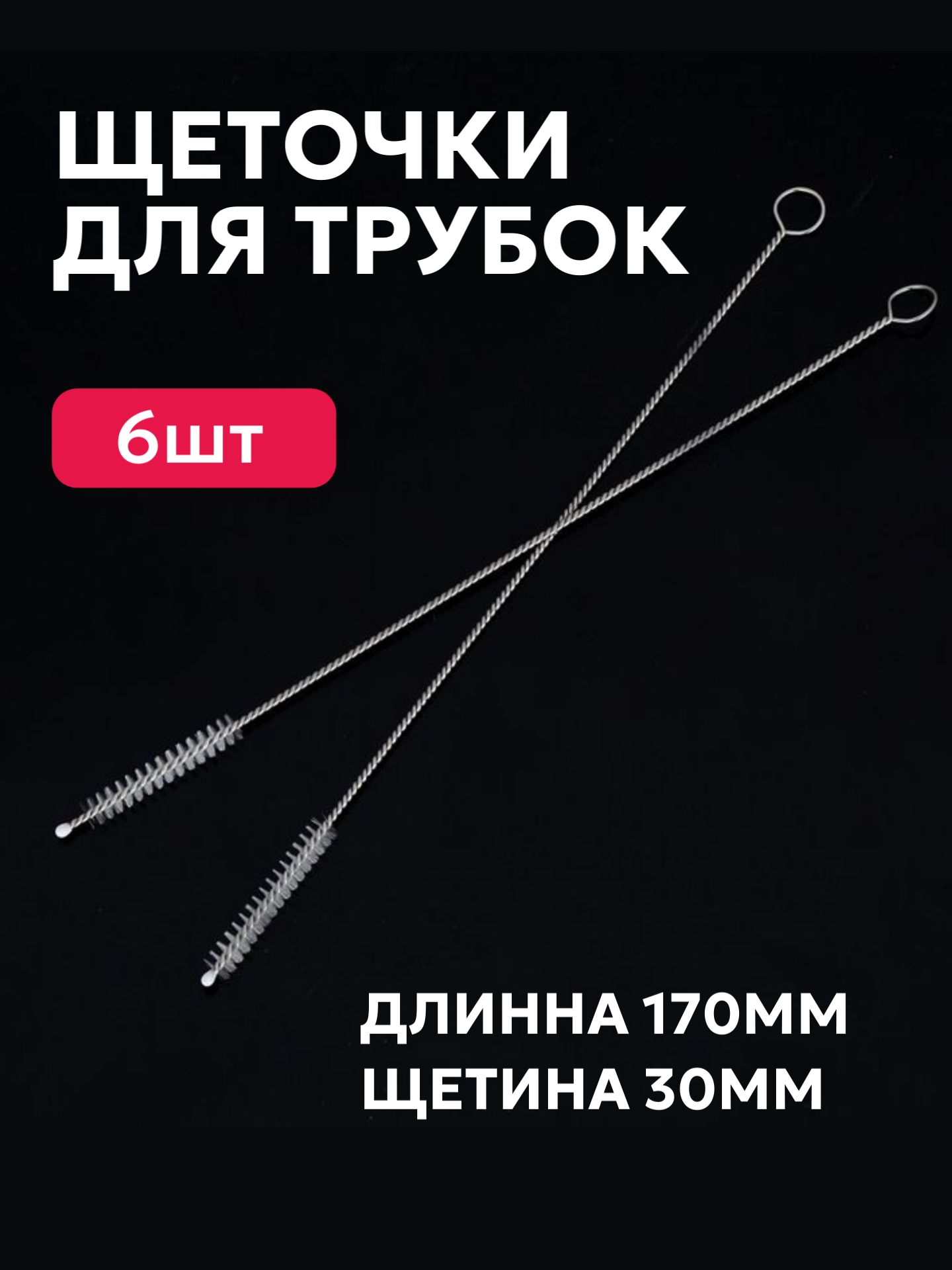 Щетка ершик для чистки трубки капучинатора и молочного шланга, 6шт длинна 170 мм, поверхность щетины 30 мм для ухода за кофемашиной