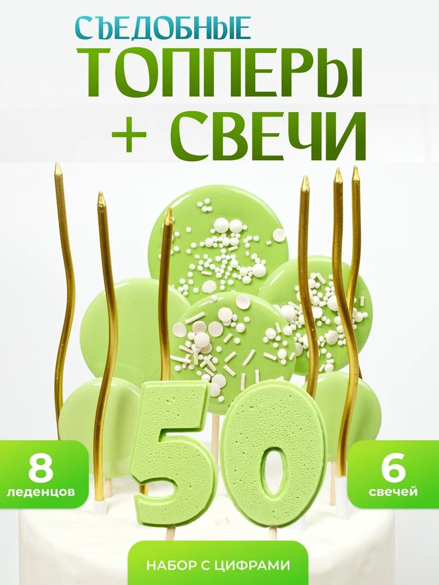 Топпер на торт 50 лет